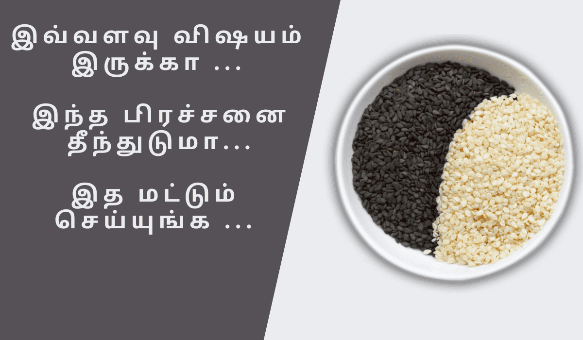 sesame seeds in tamil: 3 seeds of importance of the benefits